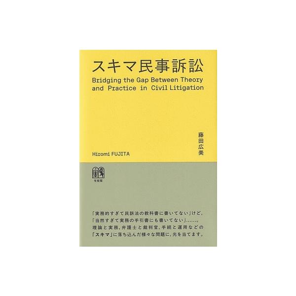 発売日:2025年12月 / ジャンル:社会・政治 / フォーマット:本 / 出版社:有斐閣 / 発売国:日本 / ISBN:9784641233676 / アーティストキーワード:藤田広美 内容詳細:「実務的すぎて民訴法の教科書に書いてな...