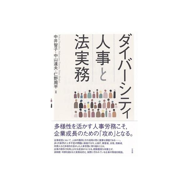 発売日:2025年12月 / ジャンル:社会・政治 / フォーマット:本 / 出版社:有斐閣 / 発売国:日本 / ISBN:9784641243972 / アーティストキーワード:中井智子 内容詳細:多様性を活かす人事労務こそ、企業成長の...