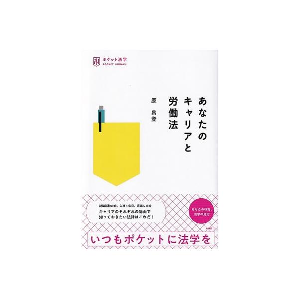 発売日:2025年12月 / ジャンル:社会・政治 / フォーマット:全集・双書 / 出版社:有斐閣 / 発売国:日本 / ISBN:9784641243989 / アーティストキーワード:原昌登 内容詳細:〈労働法〉は働くことに関するルー...