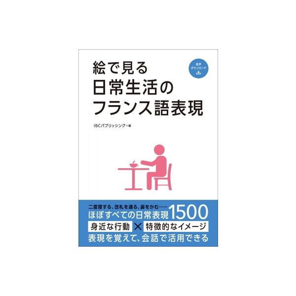 発売日:2025年11月 / ジャンル:語学・教育・辞書 / フォーマット:本 / 出版社:Ibcパブリッシング / 発売国:日本 / ISBN:9784794609069 / アーティストキーワード:Ibcパブリッシング 内容詳細:ほぼす...
