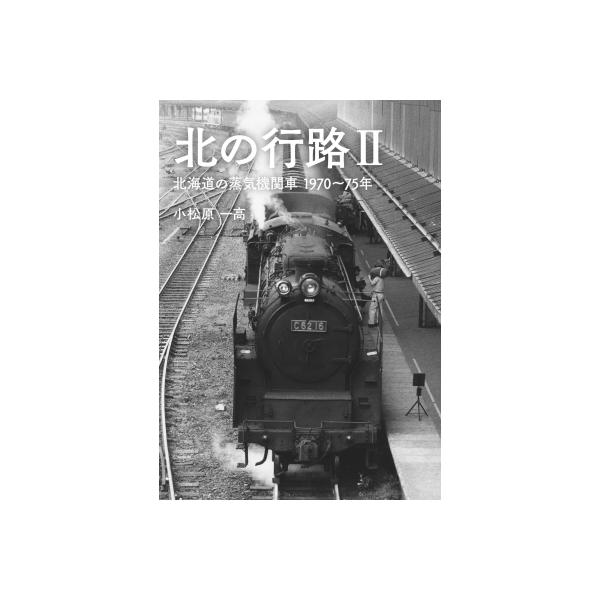 発売日:2025年10月 / ジャンル:アート・エンタメ / フォーマット:本 / 出版社:中西出版 / 発売国:日本 / ISBN:9784891154523 / アーティストキーワード:小松原一高 内容詳細:半世紀前の蒸気機関車の姿や表...