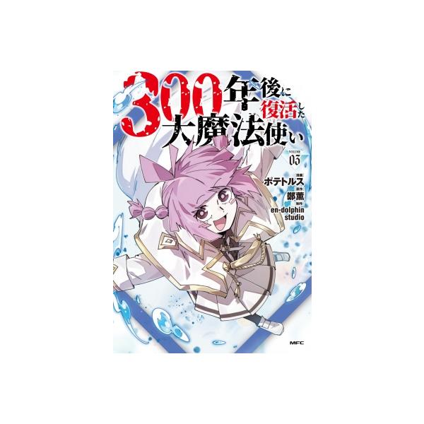 発売日:2025年12月 / ジャンル:コミック / フォーマット:本 / 出版社:Kadokawa / 発売国:日本 / ISBN:9784046852748 / アーティストキーワード:ポテトルス  / タイトルキーワード:三百年後内容...