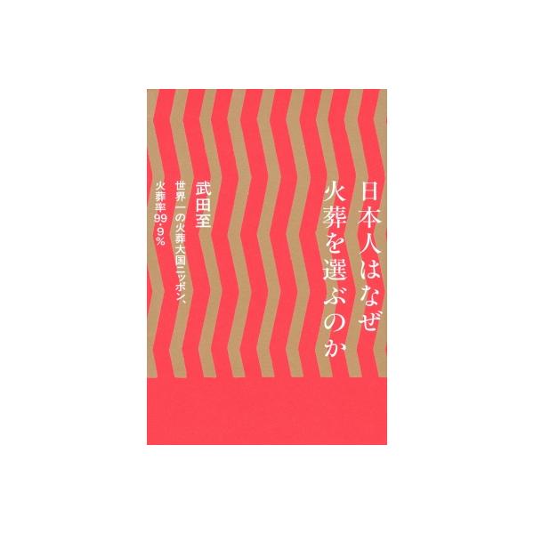 発売日:2025年11月 / ジャンル:社会・政治 / フォーマット:本 / 出版社:日刊現代 / 発売国:日本 / ISBN:9784065418673 / アーティストキーワード:武田至 内容詳細:葬送儀礼、死生観、デザイン…さまざまな...