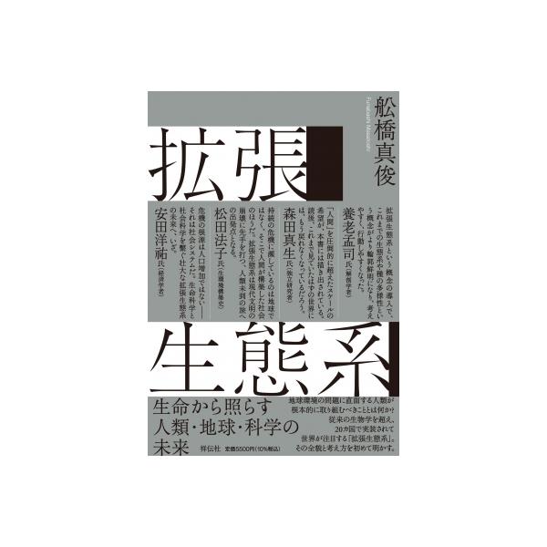 発売日:2025年11月 / ジャンル:社会・政治 / フォーマット:本 / 出版社:祥伝社 / 発売国:日本 / ISBN:9784396618513 / アーティストキーワード:舩橋真俊 内容詳細:生命から照らす人類・地球・科学の未来。...