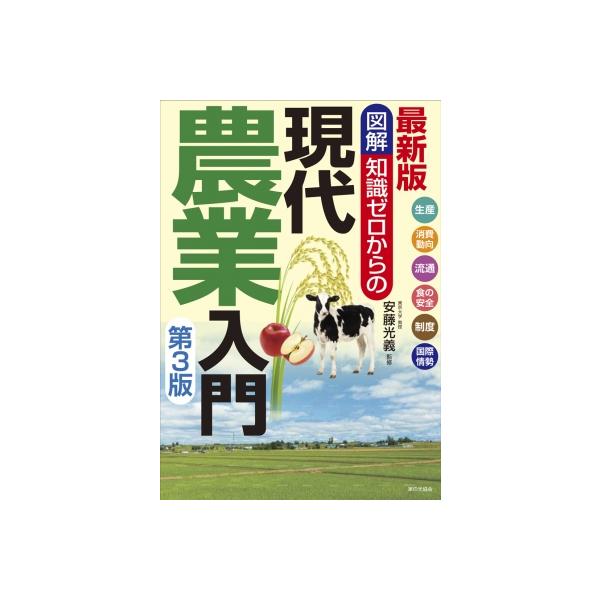 発売日:2025年12月 / ジャンル:ビジネス・経済 / フォーマット:本 / 出版社:家の光協会 / 発売国:日本 / ISBN:9784259518776 / アーティストキーワード:安藤光義 内容詳細:新基本法改正、みどりの食料シス...