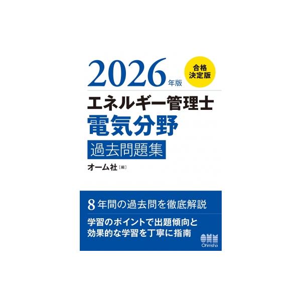 発売日:2025年12月 / ジャンル:建築・理工 / フォーマット:本 / 出版社:オーム社 / 発売国:日本 / ISBN:9784274234019 / アーティストキーワード:オーム社 内容詳細:８年間の過去問を徹底解説。学習のポイ...