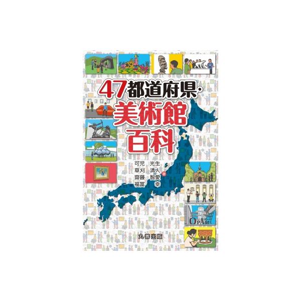 発売日:2025年12月 / ジャンル:アート・エンタメ / フォーマット:辞書・辞典 / 出版社:丸善出版 / 発売国:日本 / ISBN:9784621312162 / アーティストキーワード:可児光生 内容詳細:美術館とは、さまざまな...