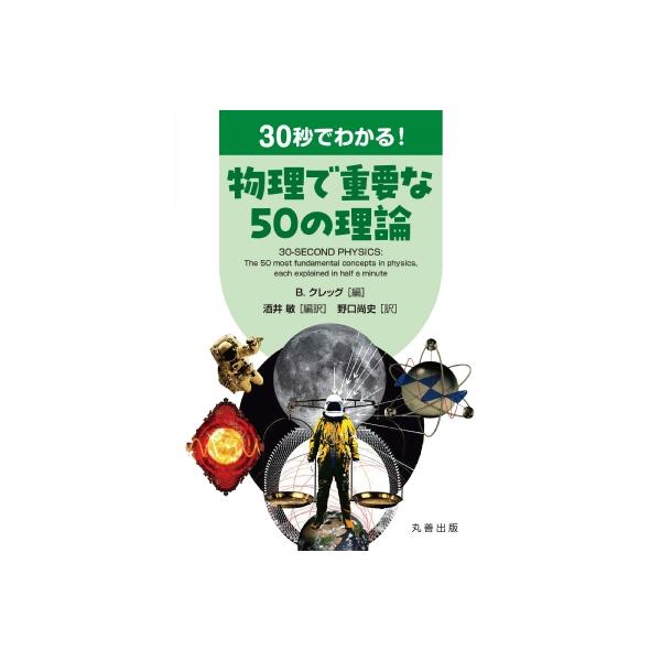 発売日:2025年12月 / ジャンル:物理・科学・医学 / フォーマット:本 / 出版社:丸善出版 / 発売国:日本 / ISBN:9784621312261 / アーティストキーワード:ブライアン・クレッグ 内容詳細:地球の裏側とも瞬時...