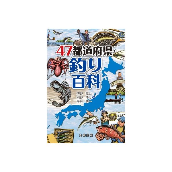 発売日:2025年12月 / ジャンル:哲学・歴史・宗教 / フォーマット:辞書・辞典 / 出版社:丸善出版 / 発売国:日本 / ISBN:9784621312315 / アーティストキーワード:海野徹也 内容詳細:日本の多様な釣り文化を...