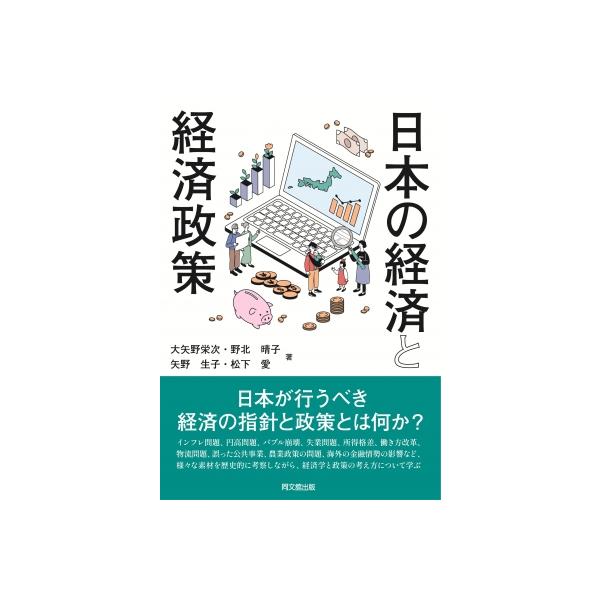 発売日:2026年02月 / ジャンル:ビジネス・経済 / フォーマット:本 / 出版社:同文舘出版 / 発売国:日本 / ISBN:9784495443078 / アーティストキーワード:大矢野栄次 内容詳細:日本が行うべき経済の指針と政...