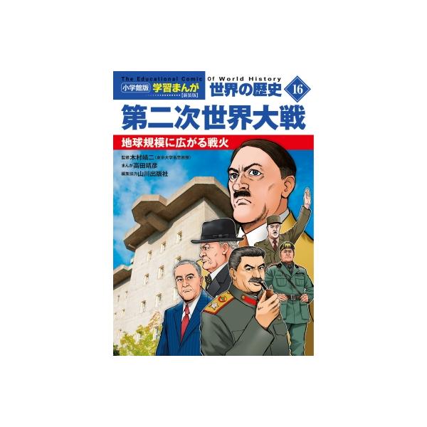 発売日:2025年12月 / ジャンル:哲学・歴史・宗教 / フォーマット:全集・双書 / 出版社:小学館 / 発売国:日本 / ISBN:9784092983465 / アーティストキーワード:鍋田吉郎 内容詳細:歴史教科書の山川出版社の...