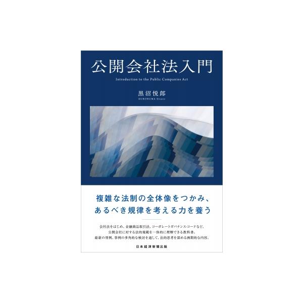 発売日:2026年01月 / ジャンル:社会・政治 / フォーマット:本 / 出版社:日経ＢＰ / 発売国:日本 / ISBN:9784296115235 / アーティストキーワード:黒沼悦郎 内容詳細:本書は公開会社、特に上場会社を念頭に...