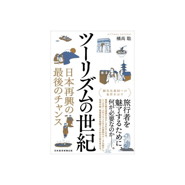 発売日:2025年12月 / ジャンル:ビジネス・経済 / フォーマット:本 / 出版社:日経ＢＰ / 発売国:日本 / ISBN:9784296120741 / アーティストキーワード:橘高聡 内容詳細:旅行者を魅了するために、何が必要な...