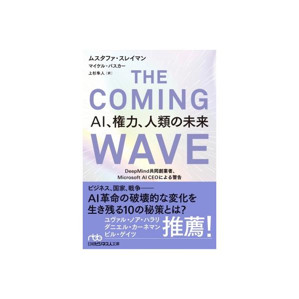 発売日:2025年12月 / ジャンル:ビジネス・経済 / フォーマット:文庫 / 出版社:日経ＢＰ / 発売国:日本 / ISBN:9784296126217 / アーティストキーワード:ムスタファ・スレイマン 内容詳細:急速に進歩・普及...