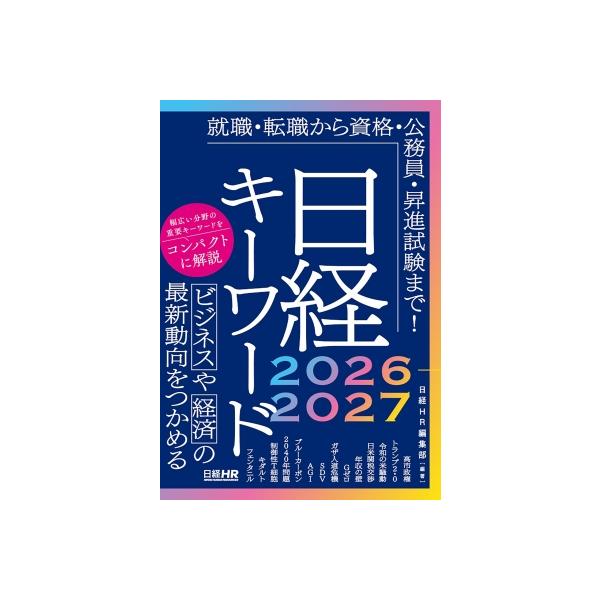 発売日:2025年12月 / ジャンル:ビジネス・経済 / フォーマット:本 / 出版社:日経ＨＲ / 発売国:日本 / ISBN:9784296130016 / アーティストキーワード:日経hr編集部 内容詳細:知識のアップデートに最適。...