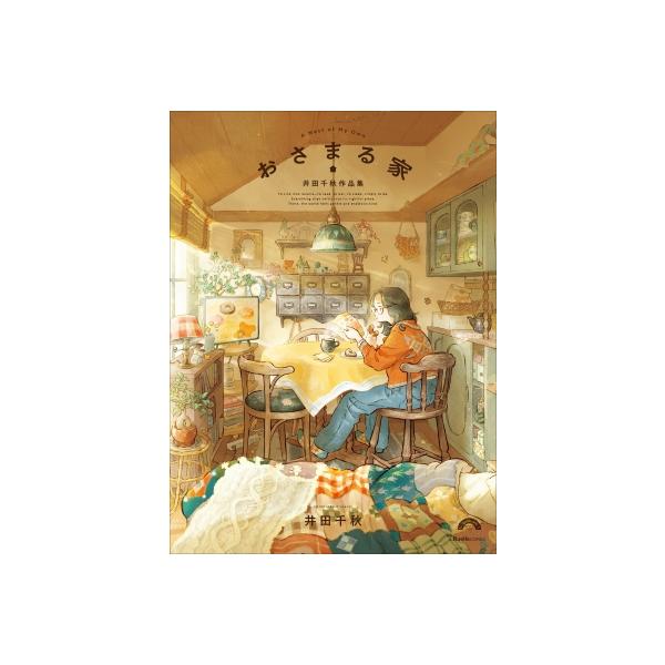 発売日:2026年01月 / ジャンル:コミック / フォーマット:本 / 出版社:実業之日本社 / 発売国:日本 / ISBN:9784408642048 / アーティストキーワード:井田千秋 内容詳細:空想に浸る。本を読む。食べる。眠る...