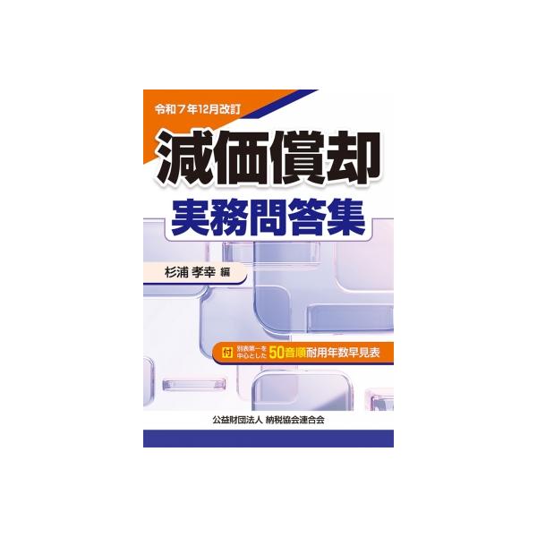 発売日:2025年12月 / ジャンル:ビジネス・経済 / フォーマット:本 / 出版社:納税協会連合会 / 発売国:日本 / ISBN:9784433700355 / アーティストキーワード:杉浦孝幸 内容詳細:付、別表第一を中心とした５...