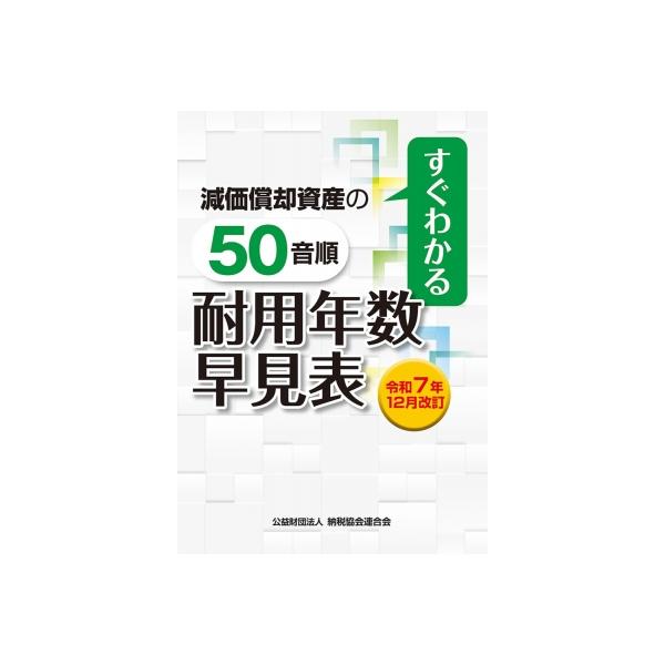 発売日:2025年12月 / ジャンル:ビジネス・経済 / フォーマット:本 / 出版社:納税協会連合会 / 発売国:日本 / ISBN:9784433700454 / アーティストキーワード:納税協会連合会編集部 内容詳細:目次:減価償却...
