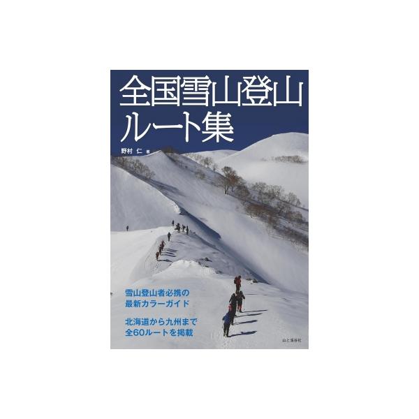 発売日:2025年12月 / ジャンル:実用・ホビー / フォーマット:本 / 出版社:山と渓谷社 / 発売国:日本 / ISBN:9784635183215 / アーティストキーワード:野村仁 内容詳細:雪山登山者必携の最新カラーガイド。...