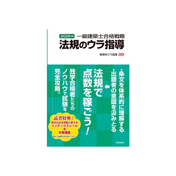 発売日:2025年12月 / ジャンル:建築・理工 / フォーマット:本 / 出版社:学芸出版社 / 発売国:日本 / ISBN:9784761503628 / アーティストキーワード:教育的ウラ指導 内容詳細:建築法規の大人気受験書最新版...