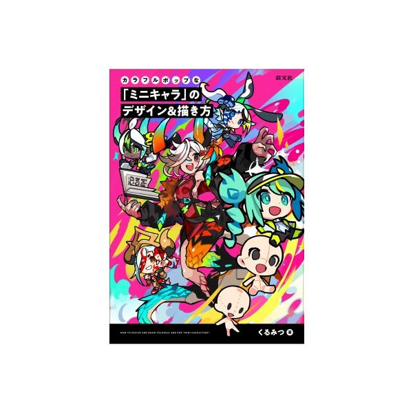 発売日:2025年12月 / ジャンル:アート・エンタメ / フォーマット:本 / 出版社:レミック / 発売国:日本 / ISBN:9784868190363 / アーティストキーワード:くるみつ 内容詳細:くるみつ流デフォルメのワザすべ...