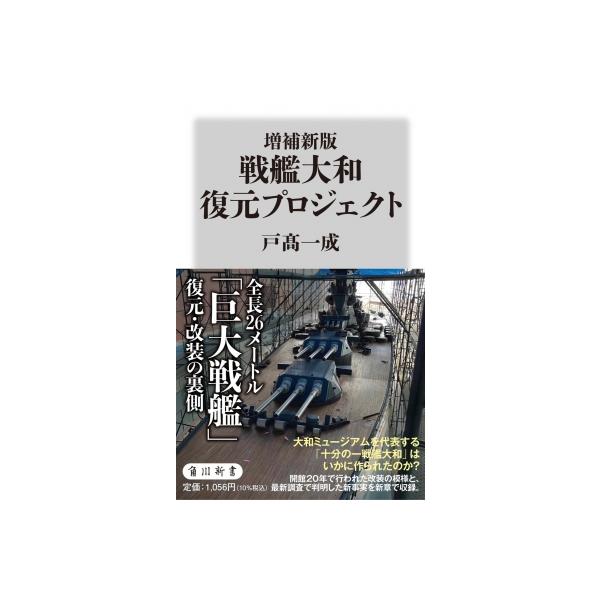 発売日:2025年12月 / ジャンル:哲学・歴史・宗教 / フォーマット:新書 / 出版社:Kadokawa / 発売国:日本 / ISBN:9784040824901 / アーティストキーワード:戸高一成 内容詳細:艦首の菊の御紋章のサ...
