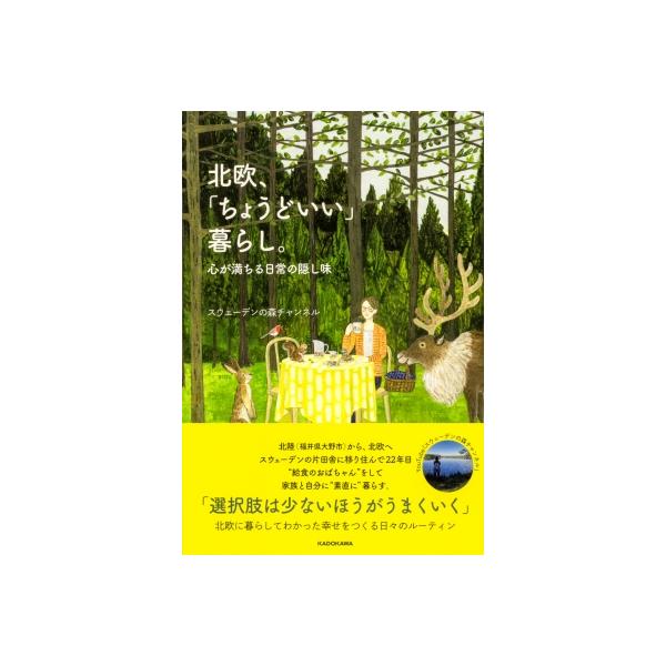 発売日:2025年12月 / ジャンル:実用・ホビー / フォーマット:本 / 出版社:Kadokawa / 発売国:日本 / ISBN:9784049026399 / アーティストキーワード:スウェーデンの森チャンネル 内容詳細:北陸（福...