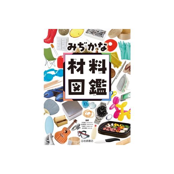 発売日:2025年12月 / ジャンル:建築・理工 / フォーマット:図鑑 / 出版社:岩崎書店 / 発売国:日本 / ISBN:9784265059850 / アーティストキーワード:芹澤愛 内容詳細:目次:金属（鉄（Ｆｅ）/ 基礎知識　...