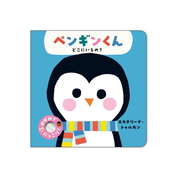 発売日:2025年12月 / ジャンル:文芸 / フォーマット:絵本 / 出版社:岩崎書店 / 発売国:日本 / ISBN:9784265852451 / アーティストキーワード:エカテリーナ・トゥルカン 内容詳細:赤ちゃんのだいすきな鏡が...