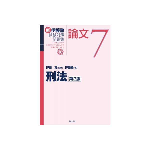 発売日:2025年11月 / ジャンル:社会・政治 / フォーマット:全集・双書 / 出版社:弘文堂 / 発売国:日本 / ISBN:9784335306013 / アーティストキーワード:伊藤真 いとうまこと 伊藤真弁護士内容詳細:論文式...