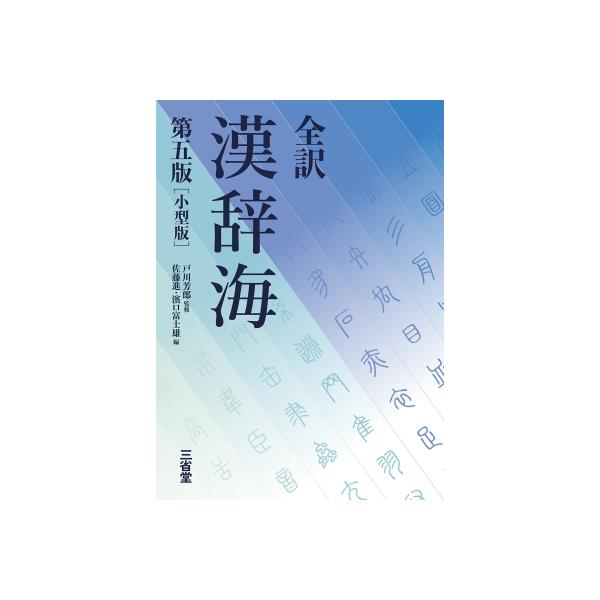発売日:2025年11月 / ジャンル:語学・教育・辞書 / フォーマット:辞書・辞典 / 出版社:三省堂 / 発売国:日本 / ISBN:9784385140575 / アーティストキーワード:戸川芳郎 内容詳細:漢字を初めて「語」として...