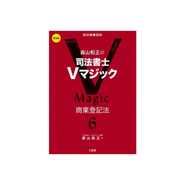 発売日:2025年11月 / ジャンル:社会・政治 / フォーマット:全集・双書 / 出版社:三省堂 / 発売国:日本 / ISBN:9784385319889 / アーティストキーワード:森山和正 内容詳細:目次:第１編　商業登記法入門（...