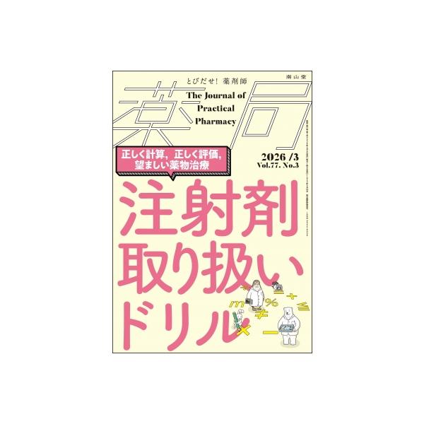発売日:2026年03月 / ジャンル:物理・科学・医学 / フォーマット:本 / 出版社:南山堂 / 発売国:日本 / ISBN:9784525940300 / アーティストキーワード:南山堂