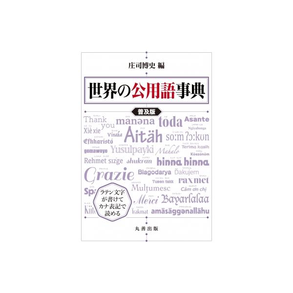 発売日:2025年12月 / ジャンル:語学・教育・辞書 / フォーマット:辞書・辞典 / 出版社:丸善出版 / 発売国:日本 / ISBN:9784621312384 / アーティストキーワード:庄司博史 内容詳細:近年、さまざまな地域の...