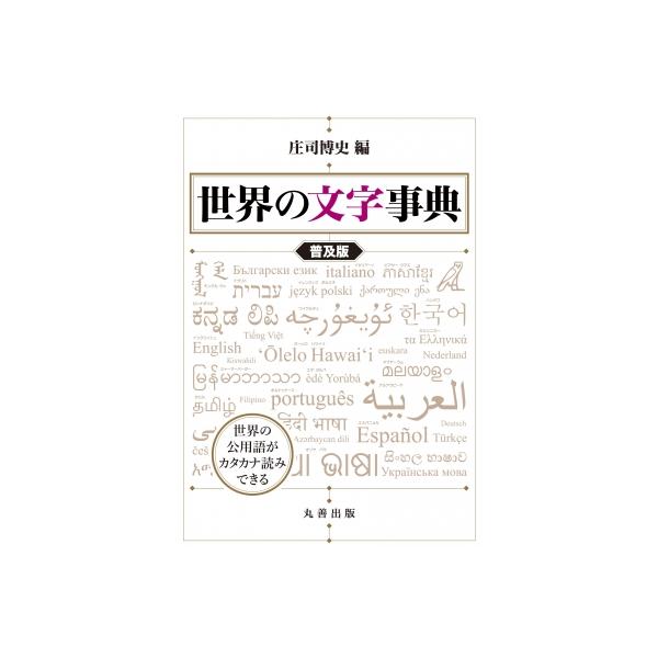発売日:2025年12月 / ジャンル:社会・政治 / フォーマット:辞書・辞典 / 出版社:丸善出版 / 発売国:日本 / ISBN:9784621312391 / アーティストキーワード:庄司博史 内容詳細:好評既刊『世界の文字事典』が...