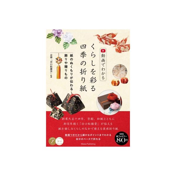 発売日:2026年03月 / ジャンル:実用・ホビー / フォーマット:本 / 出版社:メイツ出版 / 発売国:日本 / ISBN:9784780431155 / アーティストキーワード:京都谷口松雄堂 内容詳細:創業約100年の「谷口松雄...