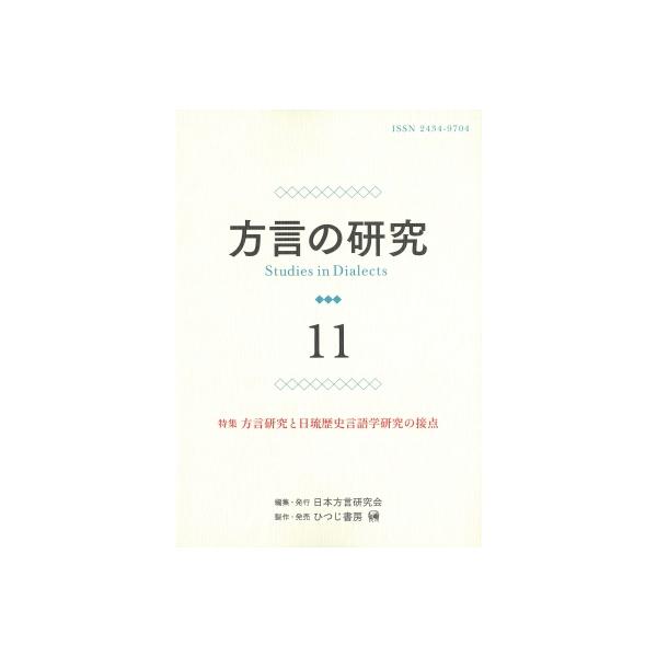 発売日:2025年10月 / ジャンル:語学・教育・辞書 / フォーマット:本 / 出版社:日本方言研究会 / 発売国:日本 / ISBN:9784823413278 / アーティストキーワード:日本方言研究会 内容詳細:目次:１拍卓立型の...