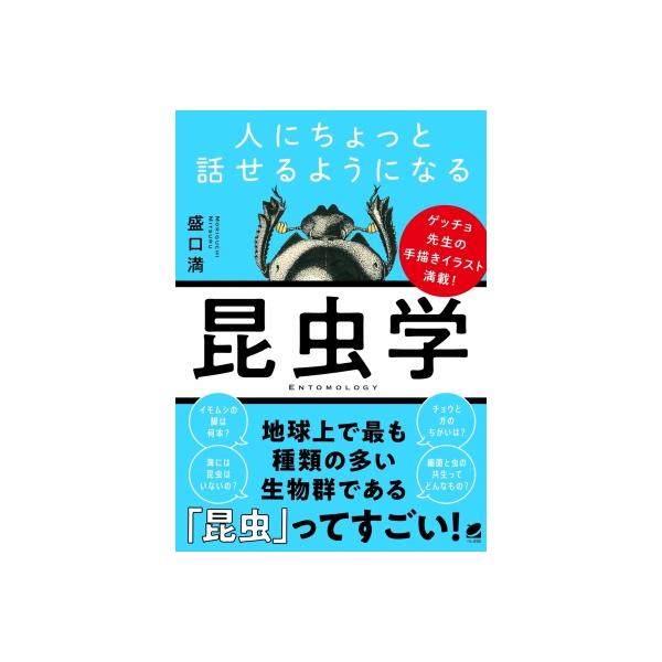 発売日:2026年01月 / ジャンル:物理・科学・医学 / フォーマット:本 / 出版社:ベレ出版 / 発売国:日本 / ISBN:9784860648169 / アーティストキーワード:盛口満 内容詳細:地球上で最も種類の多い生物群であ...