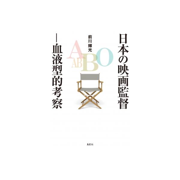 発売日:2025年11月 / ジャンル:アート・エンタメ / フォーマット:本 / 出版社:鳥影社 / 発売国:日本 / ISBN:9784867821893 / アーティストキーワード:前川輝光 内容詳細:名作の陰に“型”あり―血液型で読...