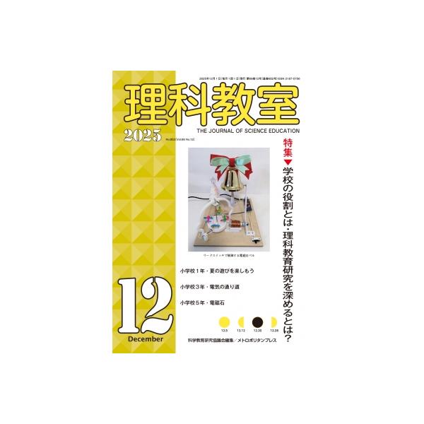 発売日:2025年12月 / ジャンル:物理・科学・医学 / フォーマット:全集・双書 / 出版社:メトロポリタンプレス / 発売国:日本 / ISBN:9784911209417 / アーティストキーワード:科学教育研究協議会 内容詳細:...