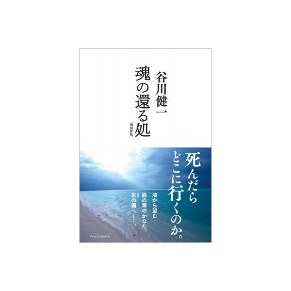 発売日:2025年12月 / ジャンル:社会・政治 / フォーマット:本 / 出版社:アーツ・アンド・クラフツ出版委員会 / 発売国:日本 / ISBN:9784911356104 / アーティストキーワード:谷川健一 内容詳細:死んだらど...