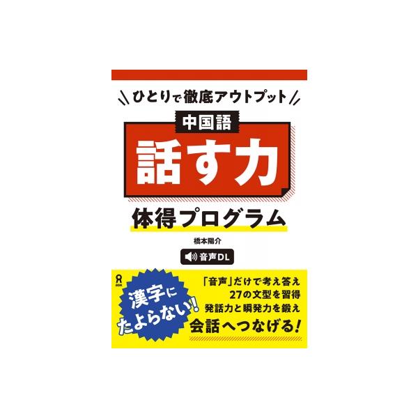 発売日:2025年10月 / ジャンル:語学・教育・辞書 / フォーマット:本 / 出版社:アスク / 発売国:日本 / ISBN:9784866398853 / アーティストキーワード:橋本陽介