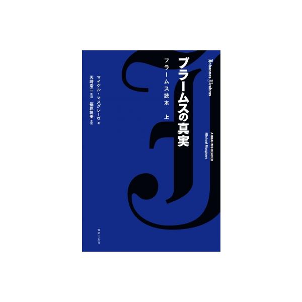 発売日:2025年12月 / ジャンル:アート・エンタメ / フォーマット:本 / 出版社:音楽之友社 / 発売国:日本 / ISBN:9784276220409 / アーティストキーワード:マイケル・マスグレーヴ 内容詳細:世界最高のブラ...