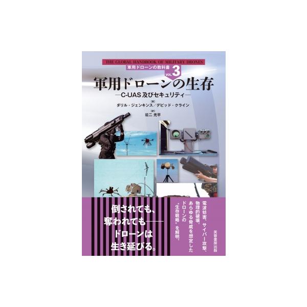 発売日:2025年11月 / ジャンル:建築・理工 / フォーマット:本 / 出版社:芙蓉書房出版 / 発売国:日本 / ISBN:9784829509135 / アーティストキーワード:ダリル・ジェンキンス 内容詳細:ＡＵＶＳＩ（国際無人...