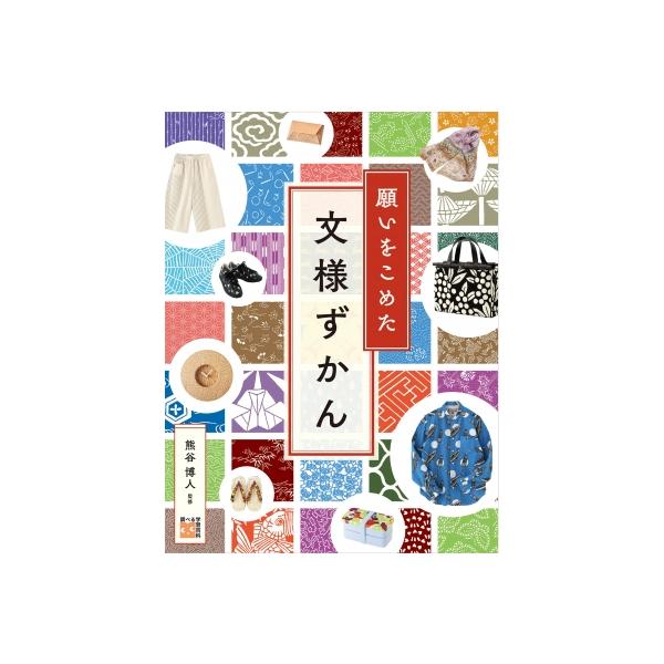 発売日:2025年12月 / ジャンル:アート・エンタメ / フォーマット:図鑑 / 出版社:岩崎書店 / 発売国:日本 / ISBN:9784265086863 / アーティストキーワード:熊谷博人 内容詳細:目次:第１章　植物や動物の文...