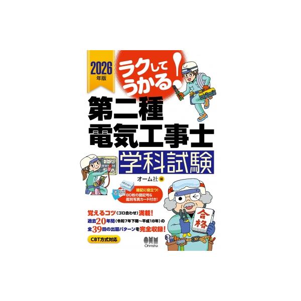 発売日:2025年11月 / ジャンル:建築・理工 / フォーマット:本 / 出版社:オーム社 / 発売国:日本 / ISBN:9784274234040 / アーティストキーワード:オーム社 内容詳細:合格のエッセンスが詰まった一冊！ラク...