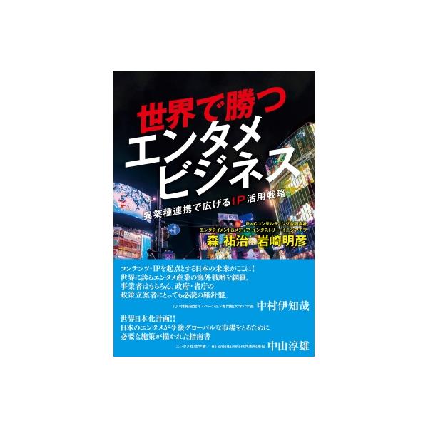 発売日:2025年12月 / ジャンル:ビジネス・経済 / フォーマット:本 / 出版社:日経ＢＰ / 発売国:日本 / ISBN:9784296209415 / アーティストキーワード:森祐治 内容詳細:目次:１部　日本がコンテンツ起点で...