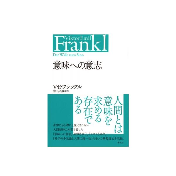発売日:2025年11月 / ジャンル:哲学・歴史・宗教 / フォーマット:本 / 出版社:春秋社（千代田区） / 発売国:日本 / ISBN:9784393365892 / アーティストキーワード:ヴィクトール・e・フランクル 内容詳細:...