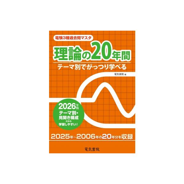 発売日:2025年12月 / ジャンル:建築・理工 / フォーマット:全集・双書 / 出版社:電気書院 / 発売国:日本 / ISBN:9784485119556 / アーティストキーワード:電気書院編集部 内容詳細:２０２６年版テーマ別・...