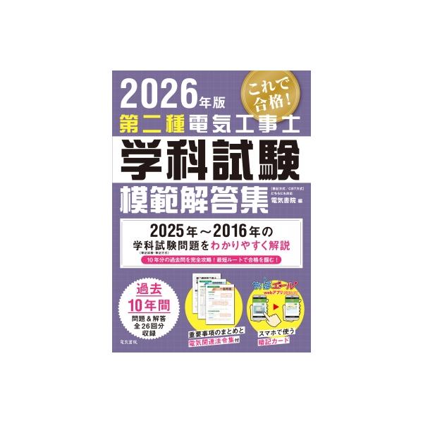 発売日:2025年12月 / ジャンル:建築・理工 / フォーマット:本 / 出版社:電気書院 / 発売国:日本 / ISBN:9784485215050 / アーティストキーワード:電気書院編集部 内容詳細:２０２５年〜２０１６年の学科試...